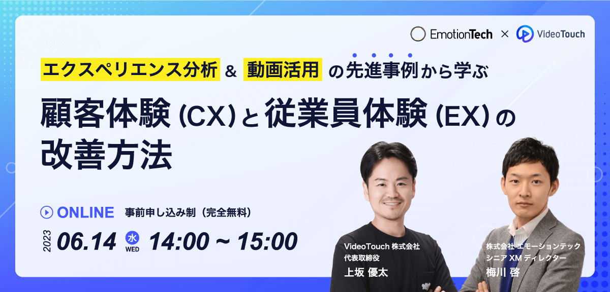 エクスペリエンス分析＆動画活用の先進事例から学ぶ！顧客体験（CX）と従業員体験（EX）の改善方法 ｜ 株式会社エモーションテック